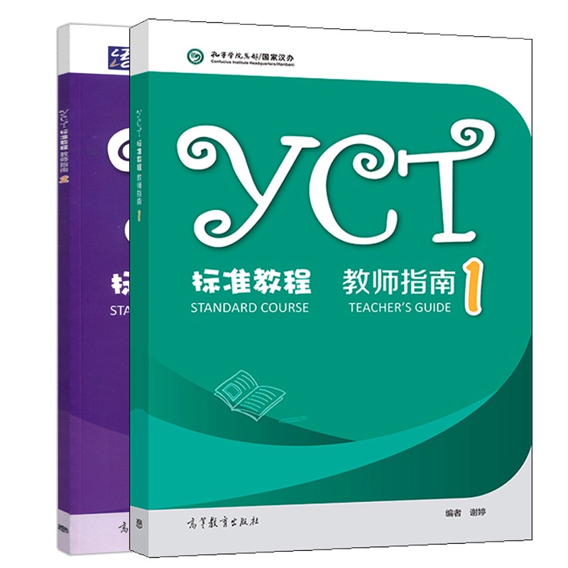หนังสือคู่มือครู YCT Standard Course Teacher's Guide1/2 YCT标准教程·教师指南1/2 ...