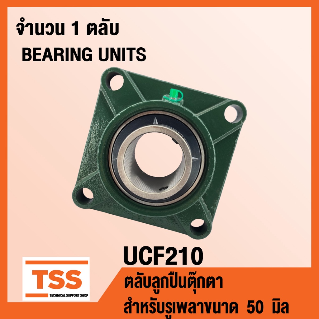 UCF210 ตลับลูกปืนตุ๊กตา BEARING UNITS UCF 210 ( สำหรับรูเพลาขนาด 50 มิล ...