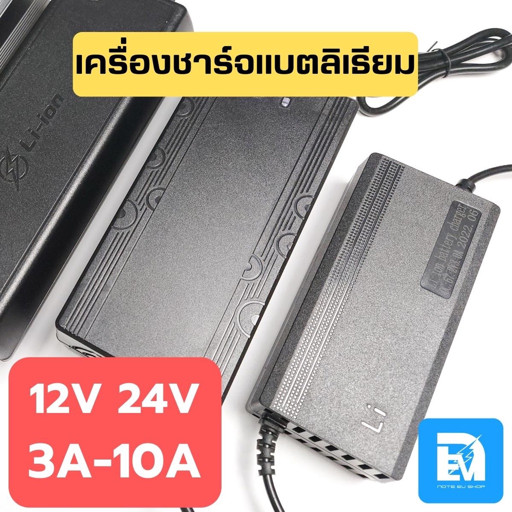 เครื่องชาร์จลิเธียม ที่ชาร์จแบตลิเธียมไอออน 12V 24V กระแส 3A-10A ...