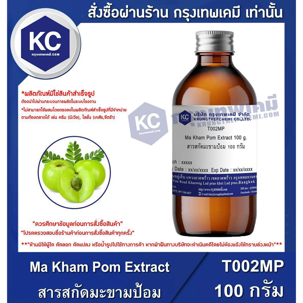 T002MP-100G Ma Kham Pom Extract : สารสกัดมะขามป้อม 100 กรัม | Shopee ...