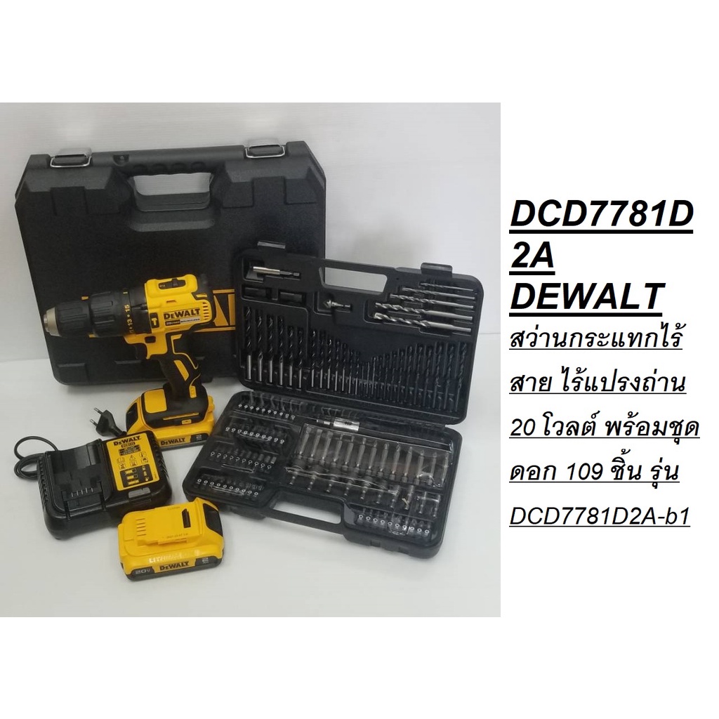 DCD7781D2A DEWALT สว่านกระแทกไร้สาย ไร้แปรงถ่าน 20 โวลต์ พร้อมชุดดอก ...