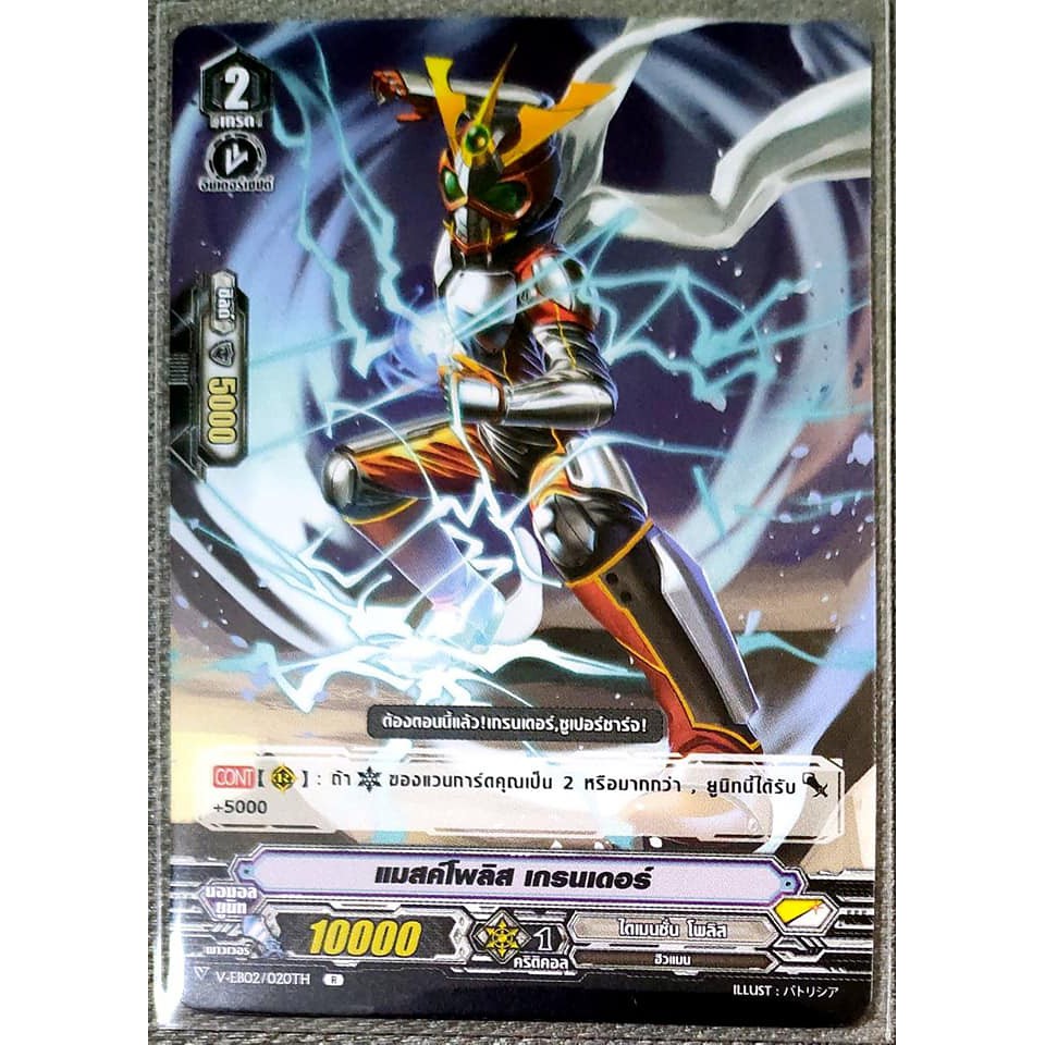 การ์ด แวนการ์ด แมสค์โพลิส เกรนเดอร์ แคลน ไดเมนชั่น โพลิส เกรด 2 V-EB02/020TH R | Shopee Thailand