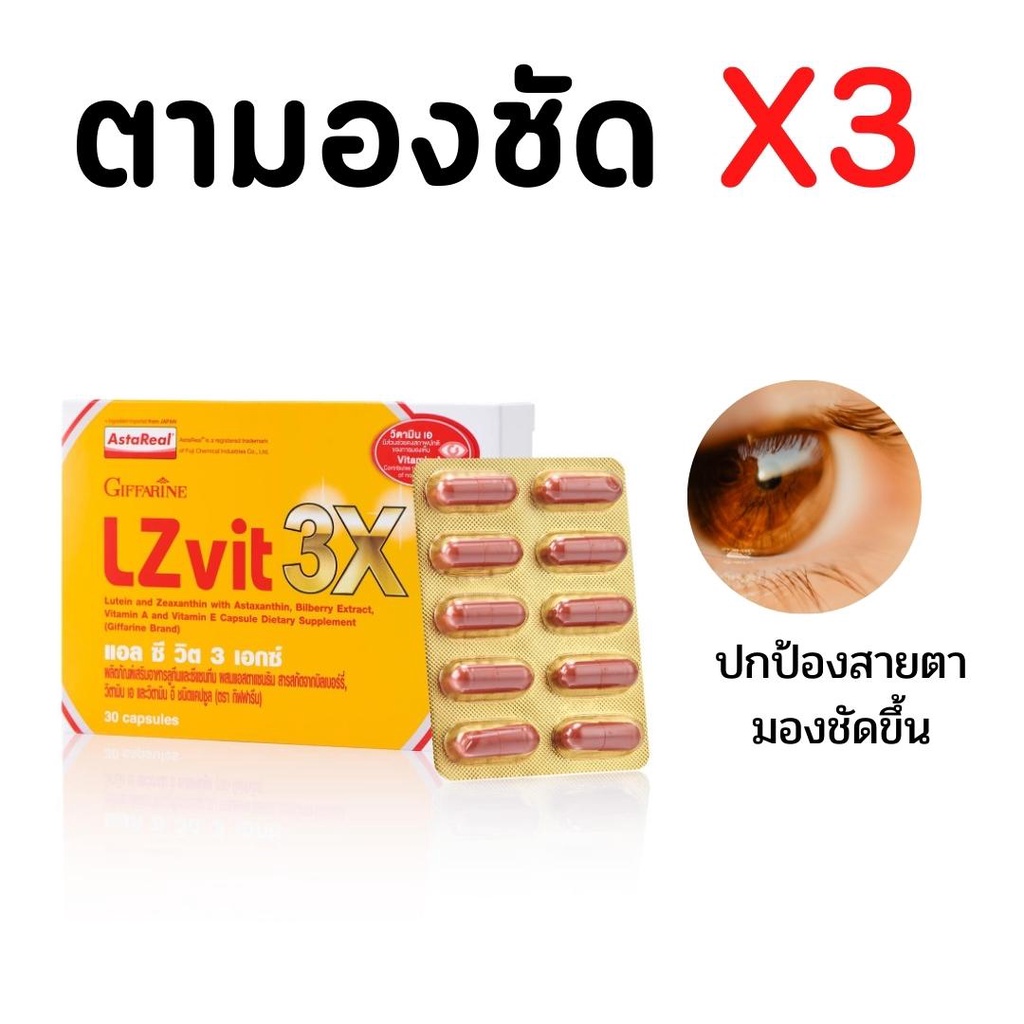 อาหารเสริมสายตา แอล ซี วิต 3 เอกซ์ LZVIT3X แอลซีวิต 3X กิฟฟารีน LZvit 3X ลูทีนเข้มข้นกว่าเดิมถึง ...