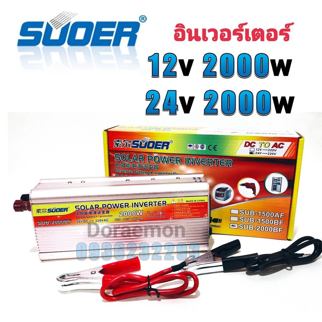 SUOER Inverter 12/24v 2000w อินเวอร์เตอร์ แปลงไฟ 12/24v ออก 220V แปลงไฟ ...