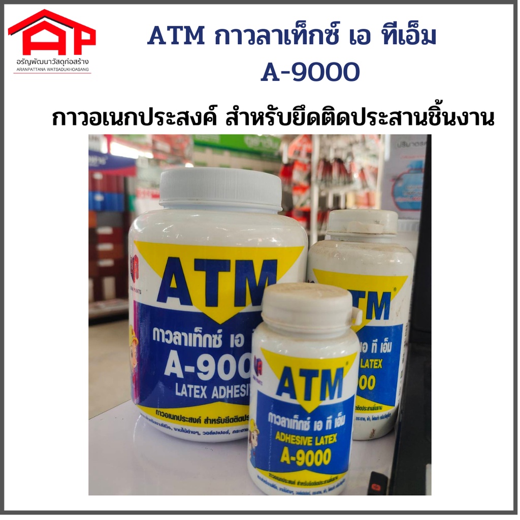 ATM กาวลาเท็กซ์ เอ ที เอ็ม A-9000 กาวอเนกประสงค์ สำหรับยึดติดประสานชิ้น ...