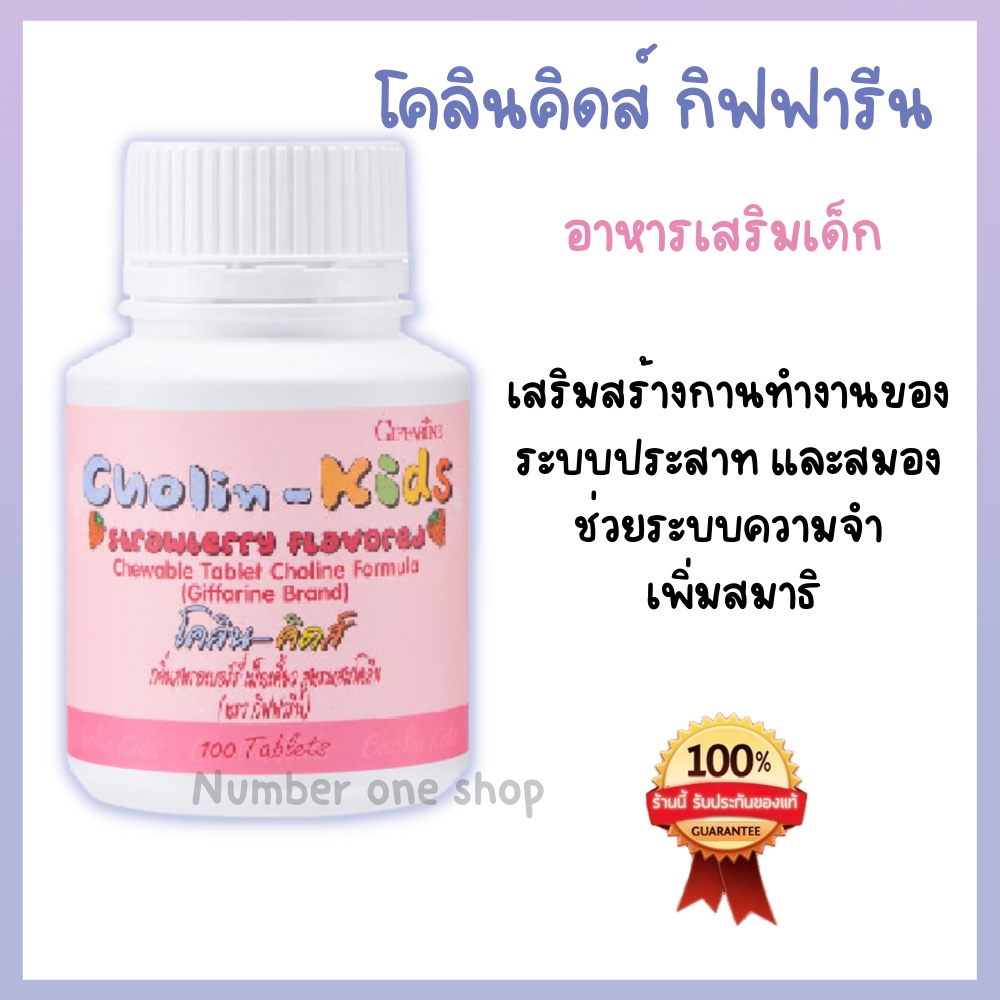 โคลิน-คิดส์ CHOLIN-KIDS GIFFARINE อาหารเสริมเด็ก บำรุงสมอง เสริมสร้าง ...