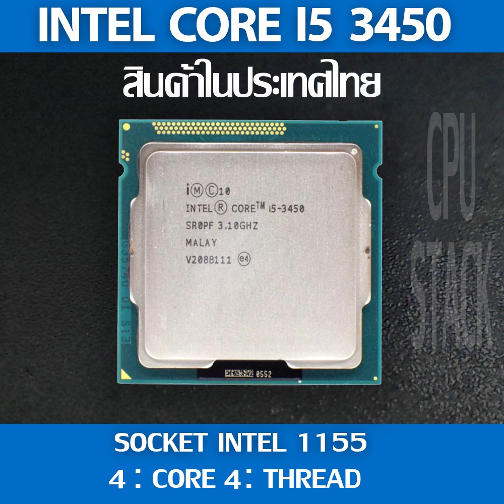 (ฟรี!! ซิลิโคลน)Intel® Core™ i5-3450 socket 1155 4คอ 4เทรด สินค้าอยู่ในประเทศไทย มีสินค้าเลย (1 ...