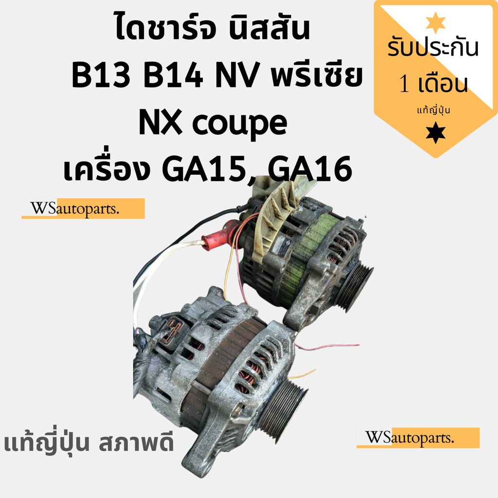 ไดชาร์จ nissan B13 B14 NV พรีเซีย NX coupe เครื่อง GA15 GA16 แท้ญี่ปุ่น ...