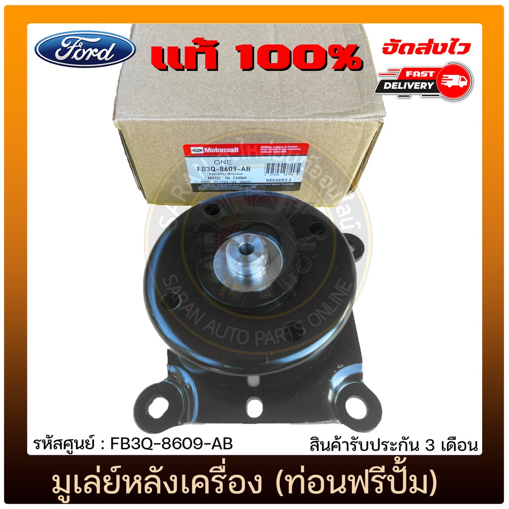 มูเล่ย์หลัง (ท่อนฟรีปั้ม) FB3Q-8609-AB FORD RANGER 2.2, 3.2 | Shopee ...