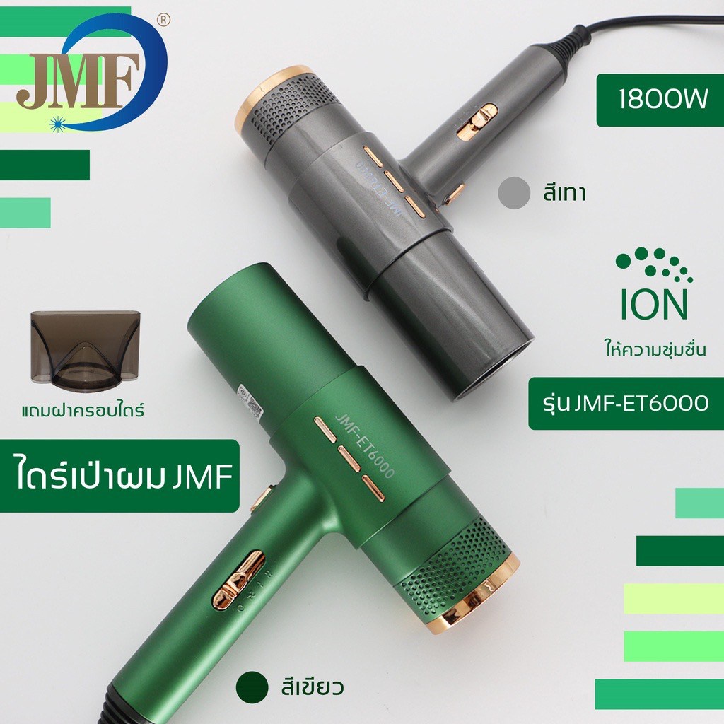 ไดร์เป่าผม : JMFเจเอ็มเอฟ รุ่น JMF-ET6000 1800W สินค้าพร้อมส่ง | Shopee Thailand