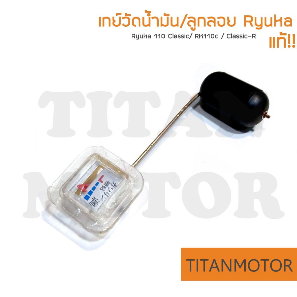 💥แจ่มๆเลย💥 ️Ryuka ️ เกย์วัดน้ำมัน ลูกลอย แท้ Ryuka 110 /RK110c/RK110 ...