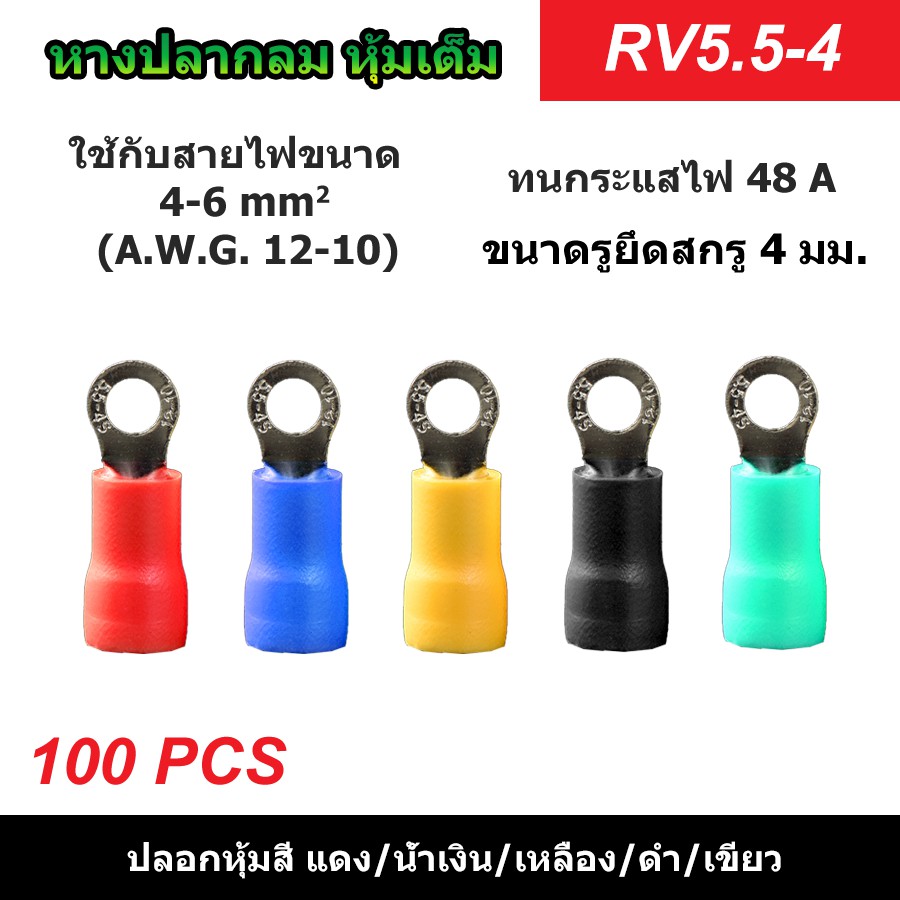(100 ตัว) หางปลากลมหุ้มเต็ม RV5.5-4S รูยึดสกรู 4 มม. แดง/น้ำเงิน/เหลือง/ดำ/เขียว | Shopee Thailand