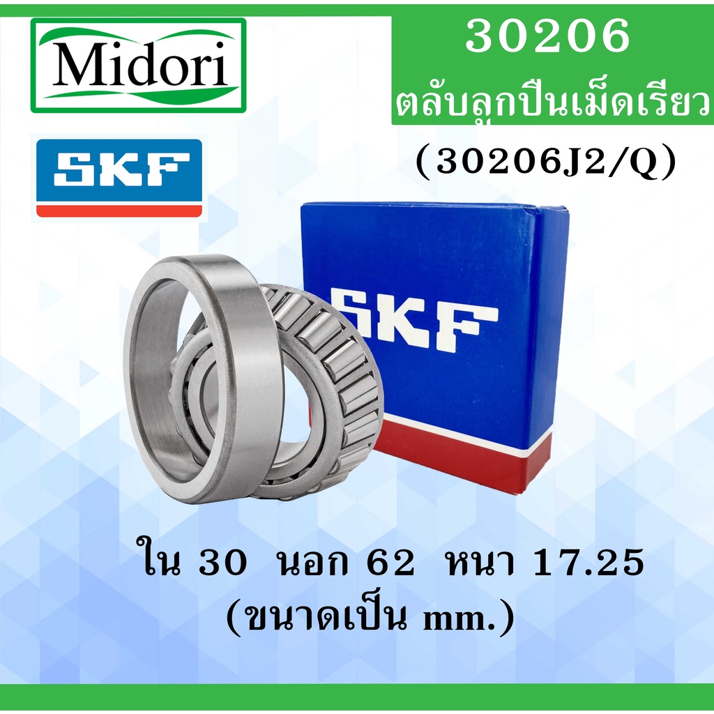 30206 SKF FAG UBC ตลับลูกปืนเม็ดเรียว ขนาด ใน 30 นอก 62 หนา 17.25 มม. ตลับลูกปืนรอบสูง ( Tapered ...