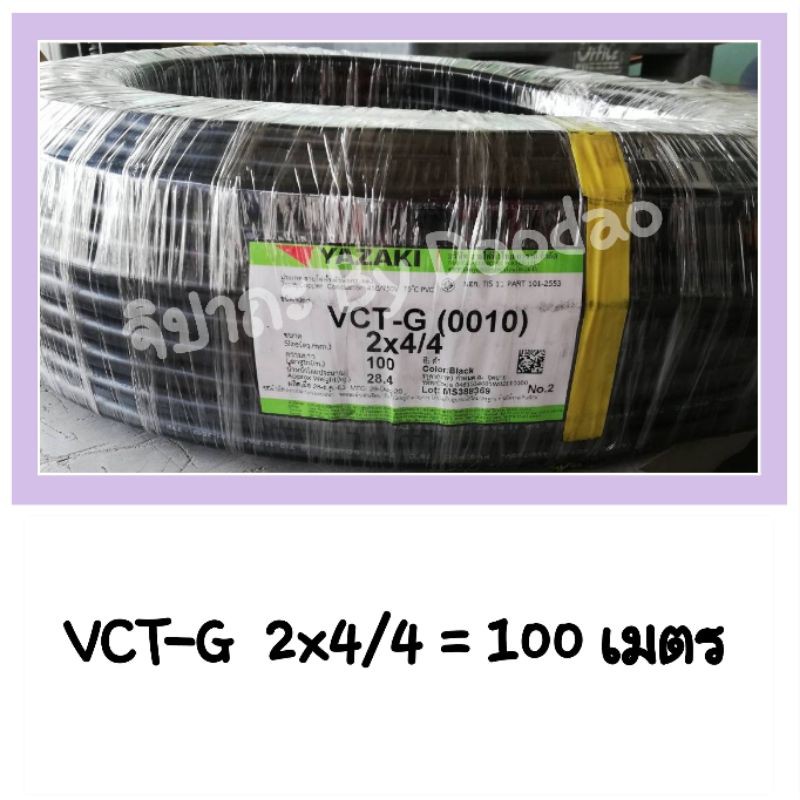 THAI YAZAKI VCT-G 2X4/4 = 100 เมตร ยาซากิ 100% | Shopee Thailand