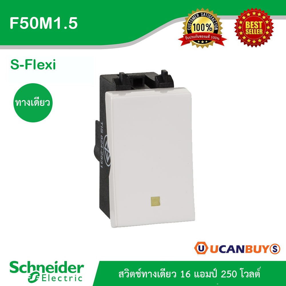Schneider : F50M1_5_WE - รุ่น S-Flexi สวิตช์ทางเดียว 16 แอมป์ 250 โวลต์ ...