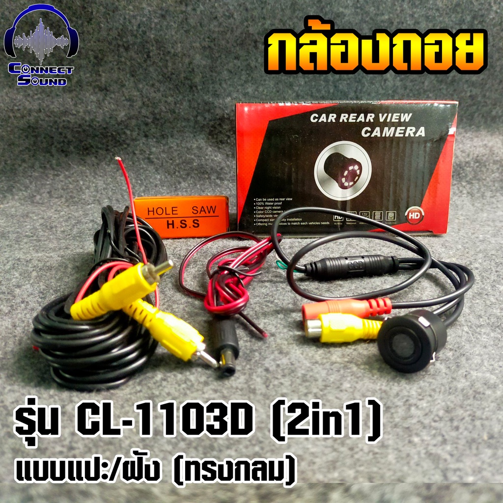 กล้องถอยติดรถยนต์ รุ่น CL-1103D (2in1) แบบแปะ/ฝัง (ทรงกลม) | Shopee ...
