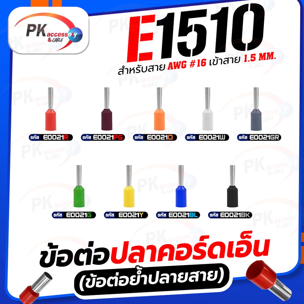 ข้อต่อปลาคอร์ดเอ็น(ข้อต่อย้ำปลายสาย)E1510 | Shopee Thailand