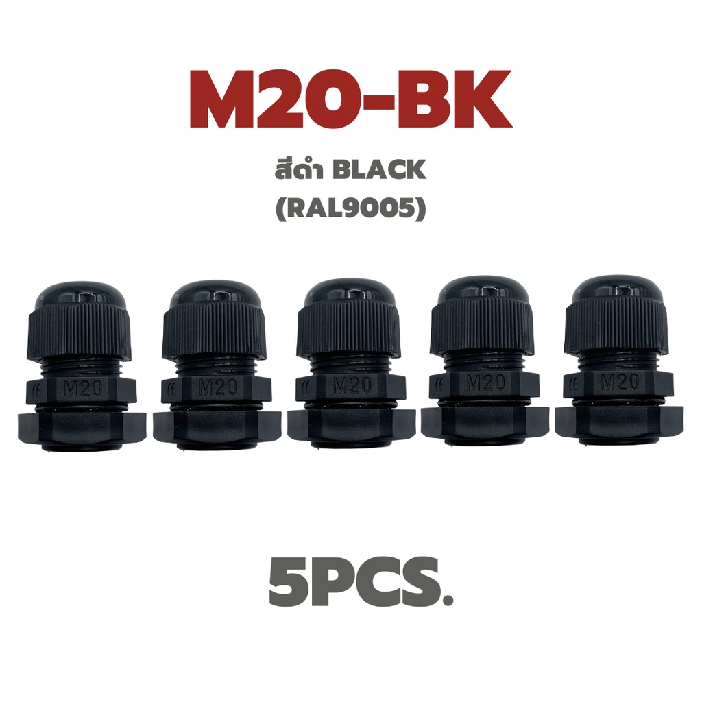 M20 พลาสติกเคเบิ้ลแกลนด์กันน้ำ IP68 ไนล่อน พีเอ6 (Nylon/PA6/Plastic Cable Gland) แพ็ค 5 ชิ้น ...
