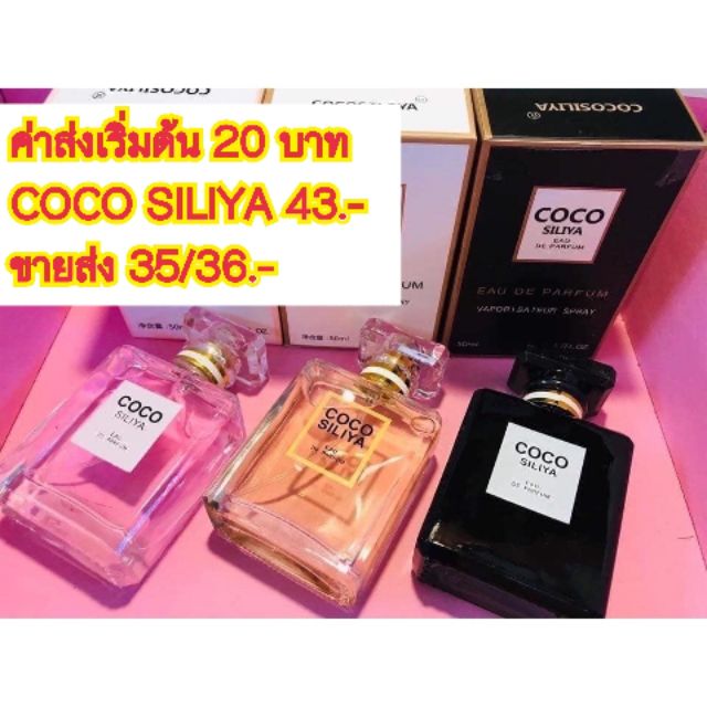 ์น้ำหอม COCO SILIYA 3 กลิ่น พร้อมรับออเดอร์ | Shopee Thailand