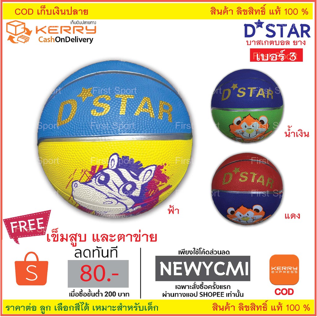 ลูกบาสเกตบอล บาสเกตบอลยาง เด็ก Dstar สำหรับเด็ก เบอร์ 3 ของแท้ 💯% | Shopee Thailand