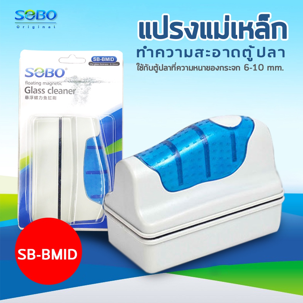 SOBO SB-BMID แปรงแม่เหล็กทำความสะอาดตู้ปลา เหมาะกับความหนากระจกตู้ปลา 6 ...