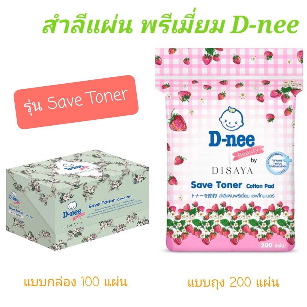 สำลี สำลีแผ่น ดีนี่ dnee เช็ดโทนเนอร์ พรีเมี่ยม เซฟโทนเนอร์ Dnee beauty ...