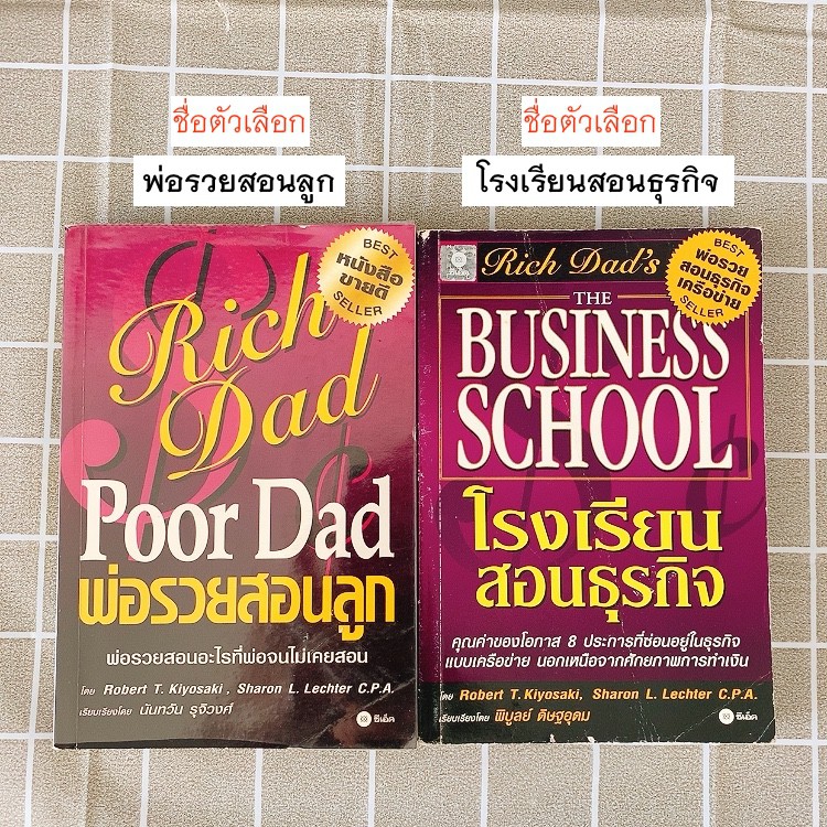 หนังสือ มือสอง Rich Dad Poor Dad พ่อรวยสอนลูก โรงเรียนสอนธุรกิจ
