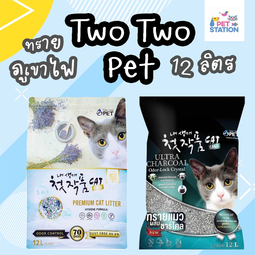 Two Two Pet ทรายแมวภูเขาไฟ 12 ลิตร | Shopee Thailand