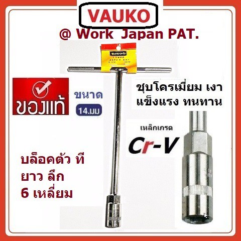 VAUKO : WORK บล๊อก/บล๊อก/บ๊อก ตัว T เบอร์ 14 มิล รุ่น VAUKO-T-14 จำนวน 1 ตัว สีเงิน | Shopee ...