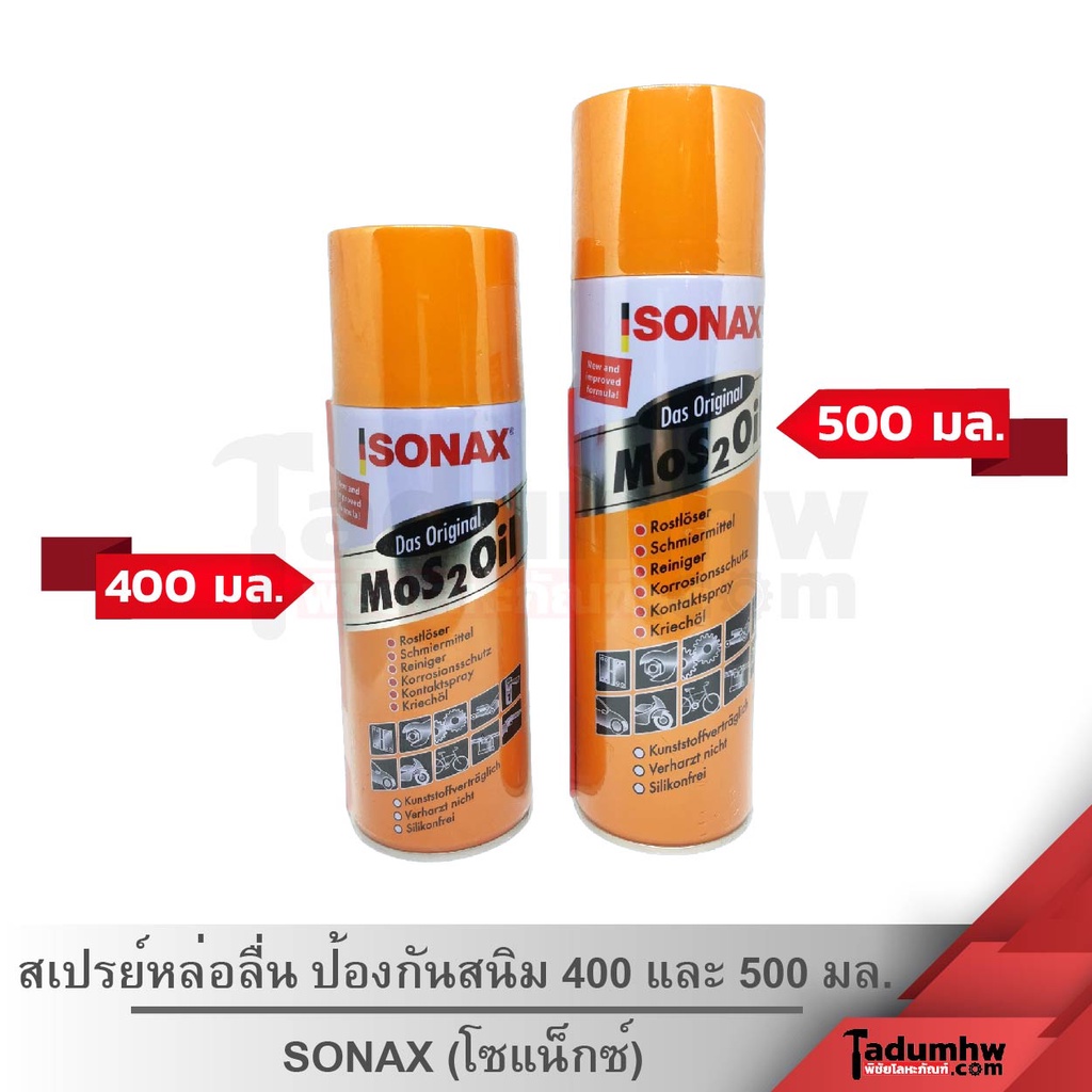 SONAX สเปรย์ หล่อลื่น 400 มล. และ 500 มล. | Shopee Thailand