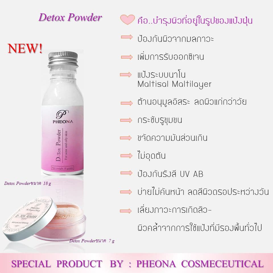 ฟีโอน่าแป้งดีท็อกเพาเดอร์ d-tox powder แป้งฝุ่นลดสิว ผิวมัน รอยสิว ผด ...