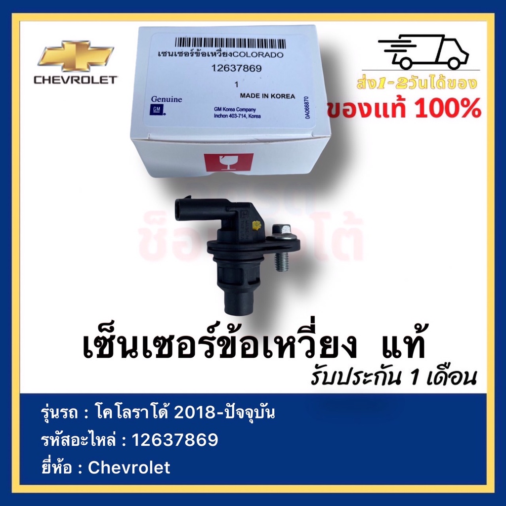 เซ็นเซอร์ข้อเหวี่ยง แท้ 12637869 ยี่ห้อ Chevrolet รุ่น โคโลราโด้ 2018 ...