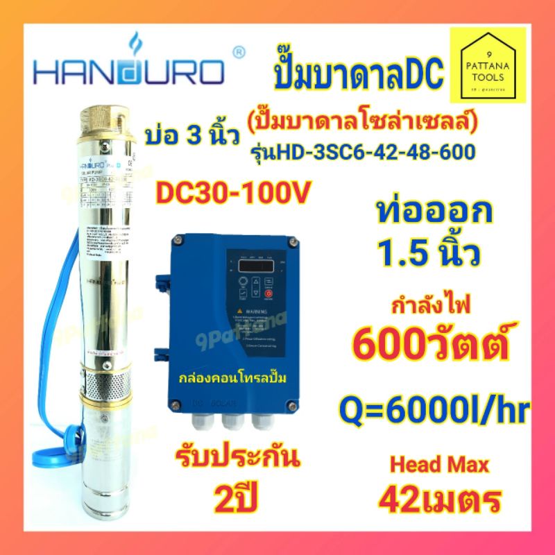 Handuro(แฮนดูโร่) ปั๊มบาดาลDC 600W ปั๊มบาดาลโซล่าเซล 600วัตต์ ปั๊มซับเม ...