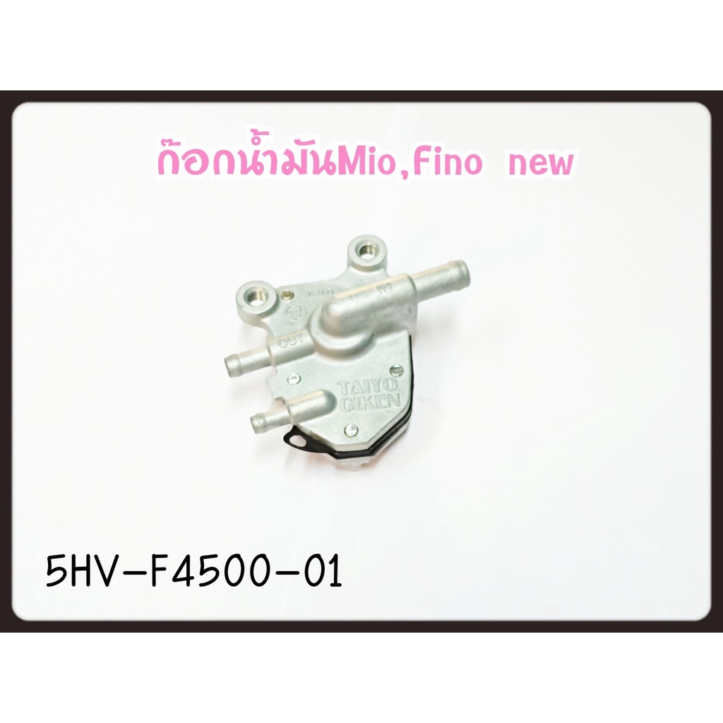 ก๊อกน้ำมัน YAMAHA MIO/FINO รหัส 5HV-F4500-01 แท้ศูนย์ YAMAHA | Shopee ...