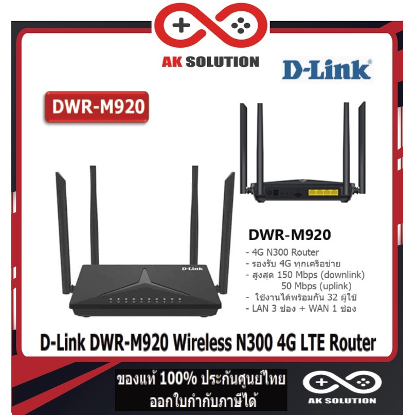 D-Link DWR-M920 Wireless N300 4G LTE Router, เราเตอร์ใส่ซิม Simทุกเครือข่าย [ประกัน 3 ปี ...