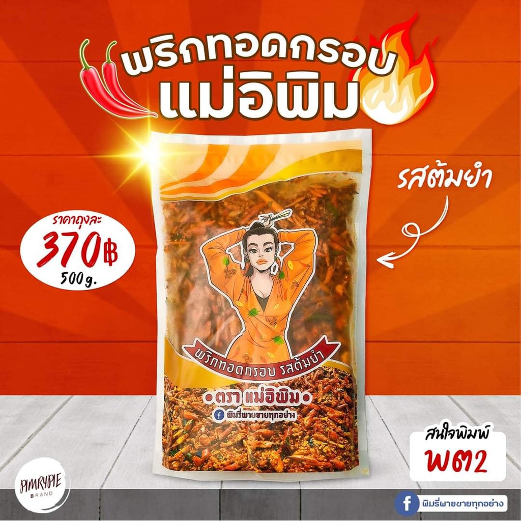 พริกทอดพิมรี่พาย ขนาด 100-500 กรัม ส่งฟรี พร้อมส่งครบทุกรส พริกทอดแม่อี ...