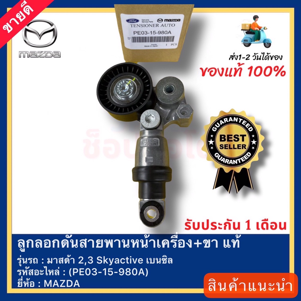 ลูกลอกตัวดันสายพานหน้าเครื่อง FORD ฟอร์ด,MAZDA มาสด้า(แท้ JAPAN 100 % ...