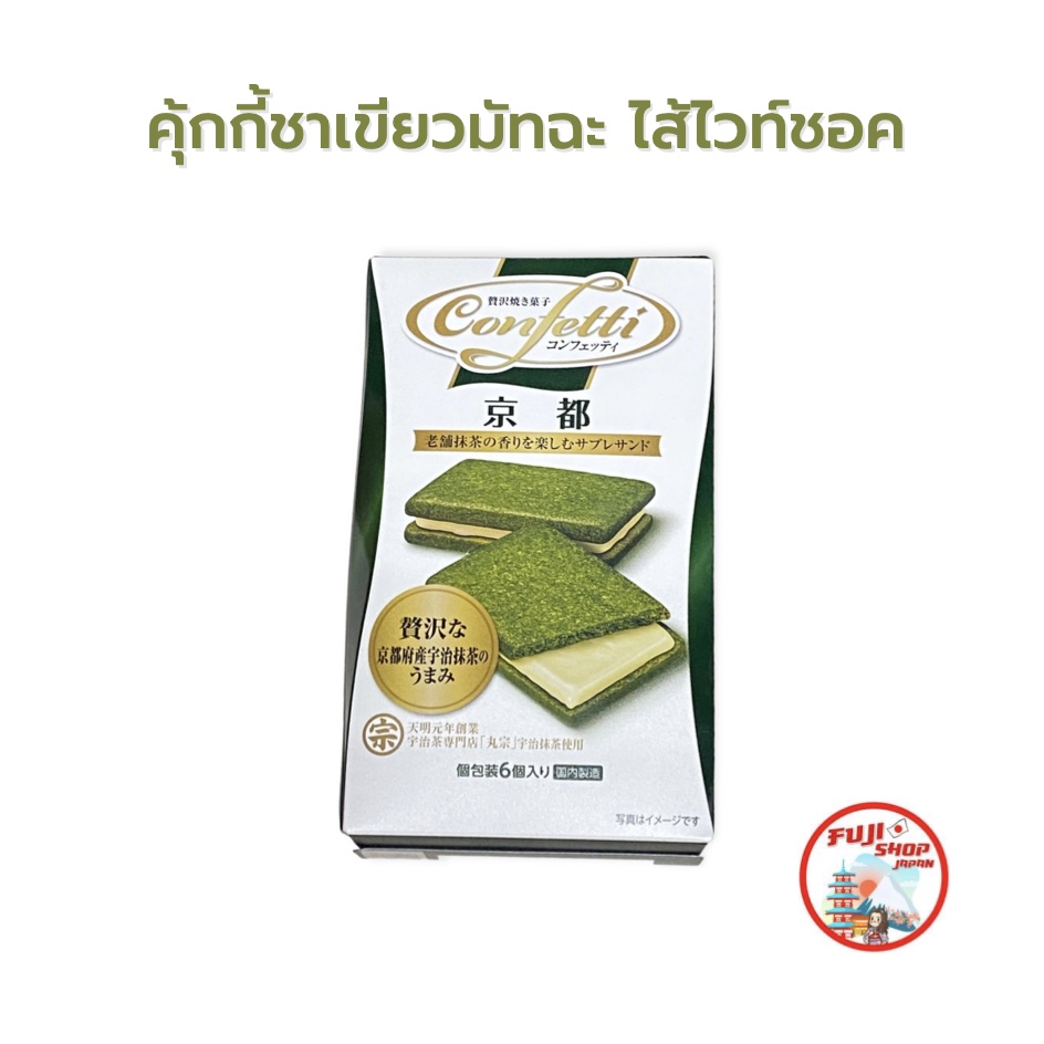 ITO Confetti Kyoto บิสกิตคุ้กกี้ มัทฉะชาเขียว ไส้ไวท์ชอคโกแลต | Shopee ...