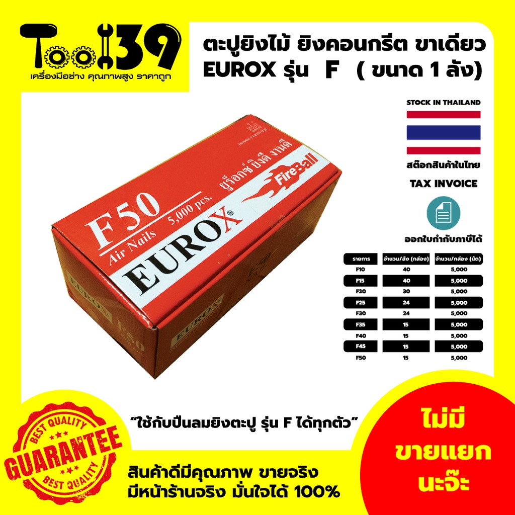 EUROX ตะปูยิงไม้ F10-F50 ลูกแม็กยิงไม้ ขาเดี่ยว ตะปูลม บรรจุ 5000 นัด (ขนาด 1 ลัง) | Shopee Thailand