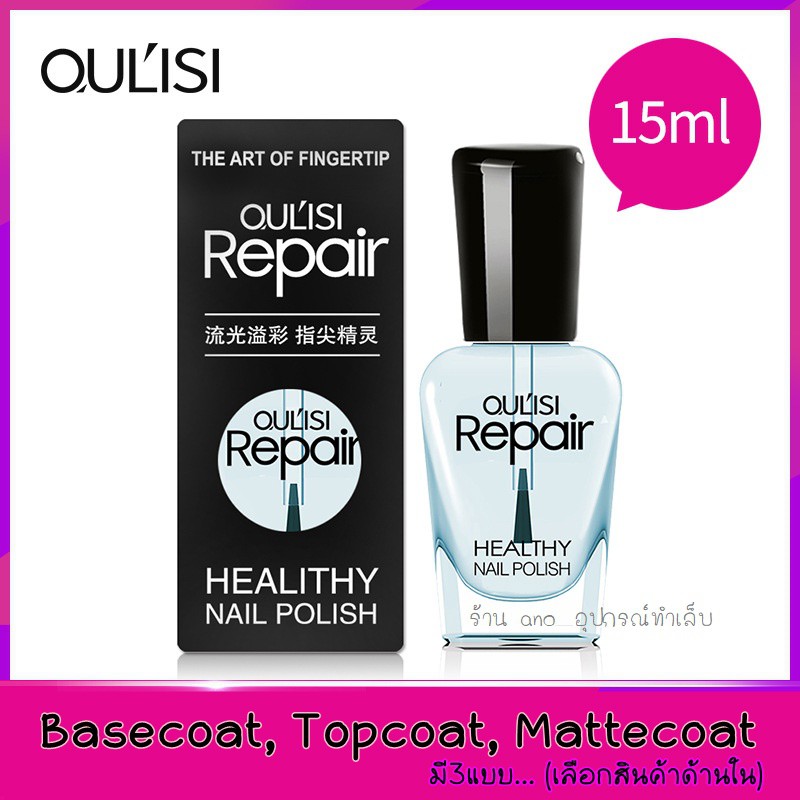 Oulisi ยาทาเล็บ Basecoat รองพื้น Topcoat ท็อปโค้ท สีทาเล็บ 15ml ไม่ต้อง ...