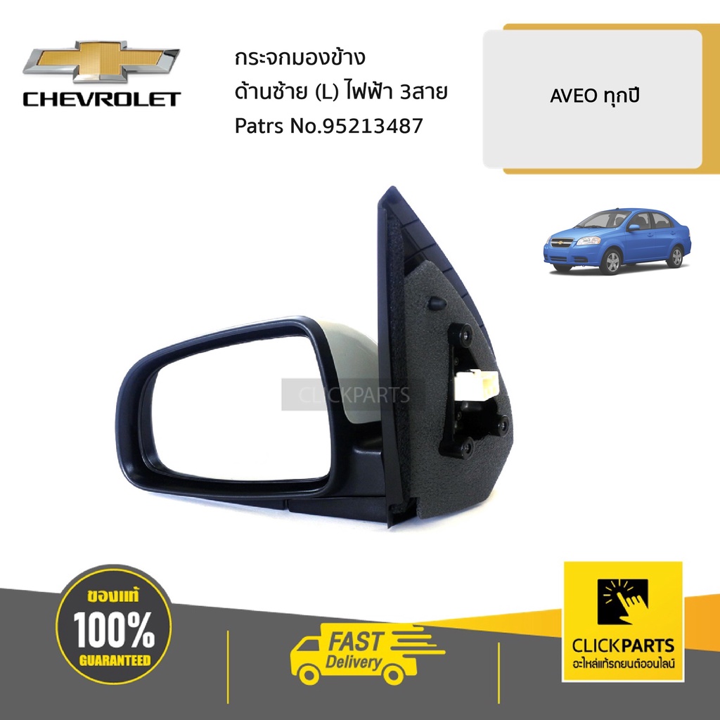 CHEVROLET #95213487 กระจกมองข้าง ด้านซ้าย (L) ไฟฟ้า 3สาย AVEO ของแท้ ...