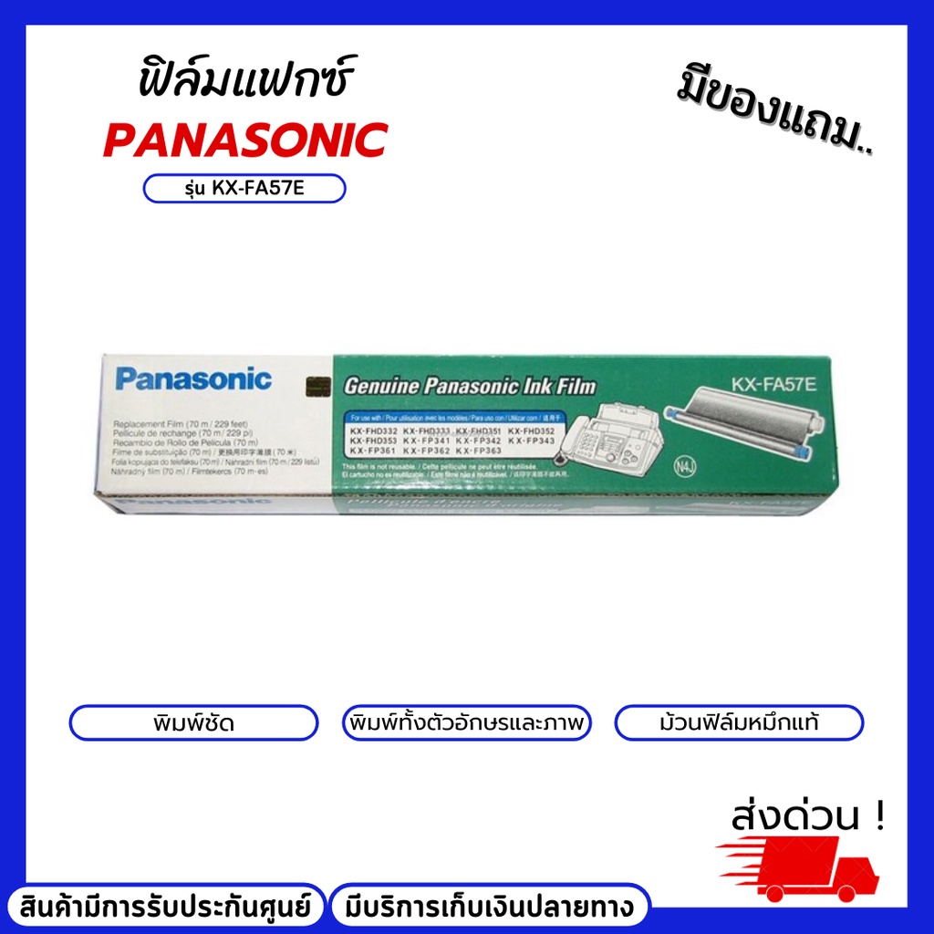 ฟิล์มแฟกซ์ Panasonic รุ่น KX-FA57E ฟิล์มแฟกซ์ของแท้100% สำหรับเครื่อง ...