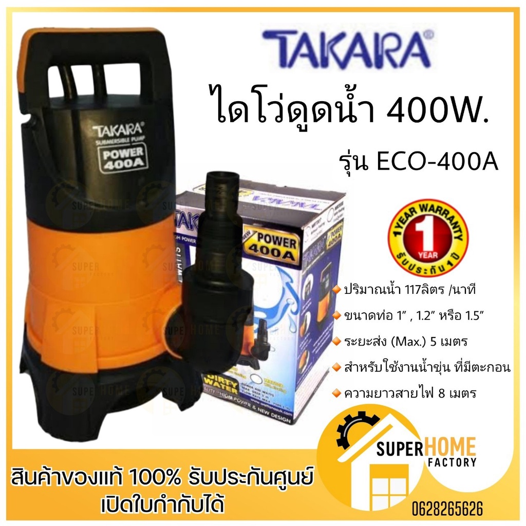 TAKARA ปั๊มจุ่ม ไดโว่ ECO-400 400วัตต์ MRT007 ไม่มีลูกลอย ปั๊มแช่ ไดโว่ดูดน้ำ ปั้มแช่ ปั๊มแช่ ...