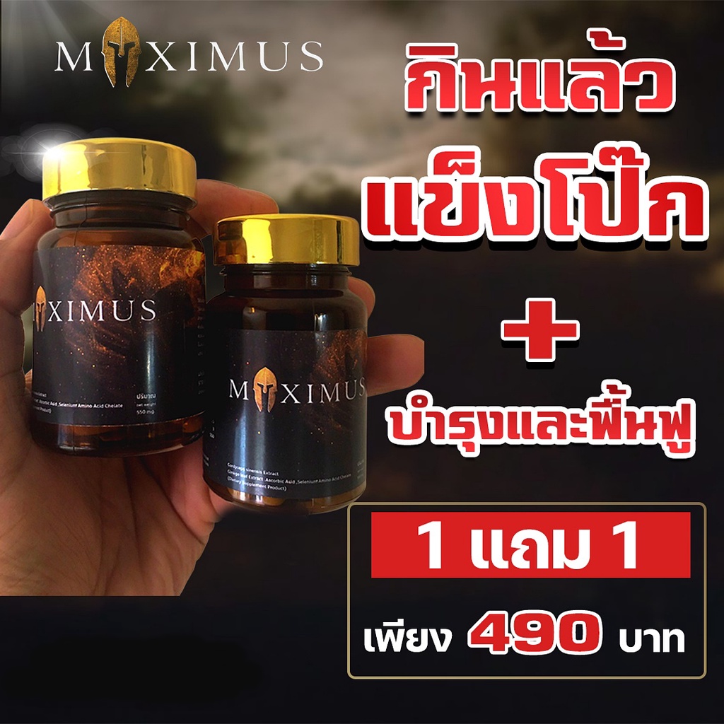 ผลิตภัณฑ์เสริมอาหารชาย MAXIMUS【ซื้อ 1 เเถม 1 กระปุก】 สูตรใหม่ บำรุง ...