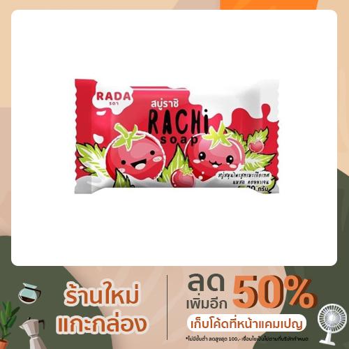 สบู่ราชิ Rachi Soap By Rada 70g. | Shopee Thailand