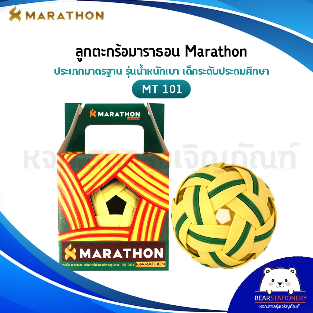 ตะกร้อมาราธอน MARATHON รุ่น MT101 ตะกร้อฝึกซ้อมรุ่นฝึกพื้นฐาน เซปักเด็ก ...