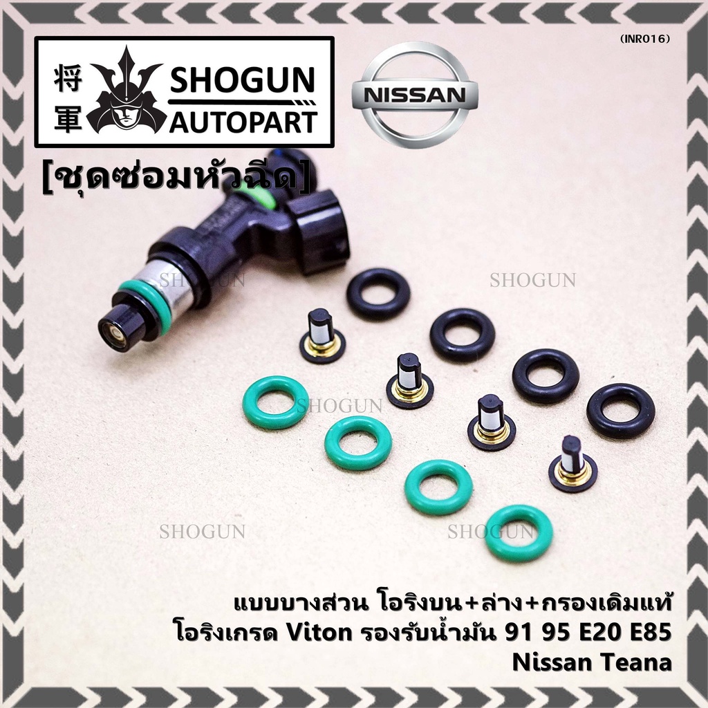 ชุดซ่อมหัวฉีด แบบบางส่วน โอริงบน+ล่าง+กรองเดิมแท้ โอริงเกรด Viton 91 95 E20 E85 ์Nissan Teana ...