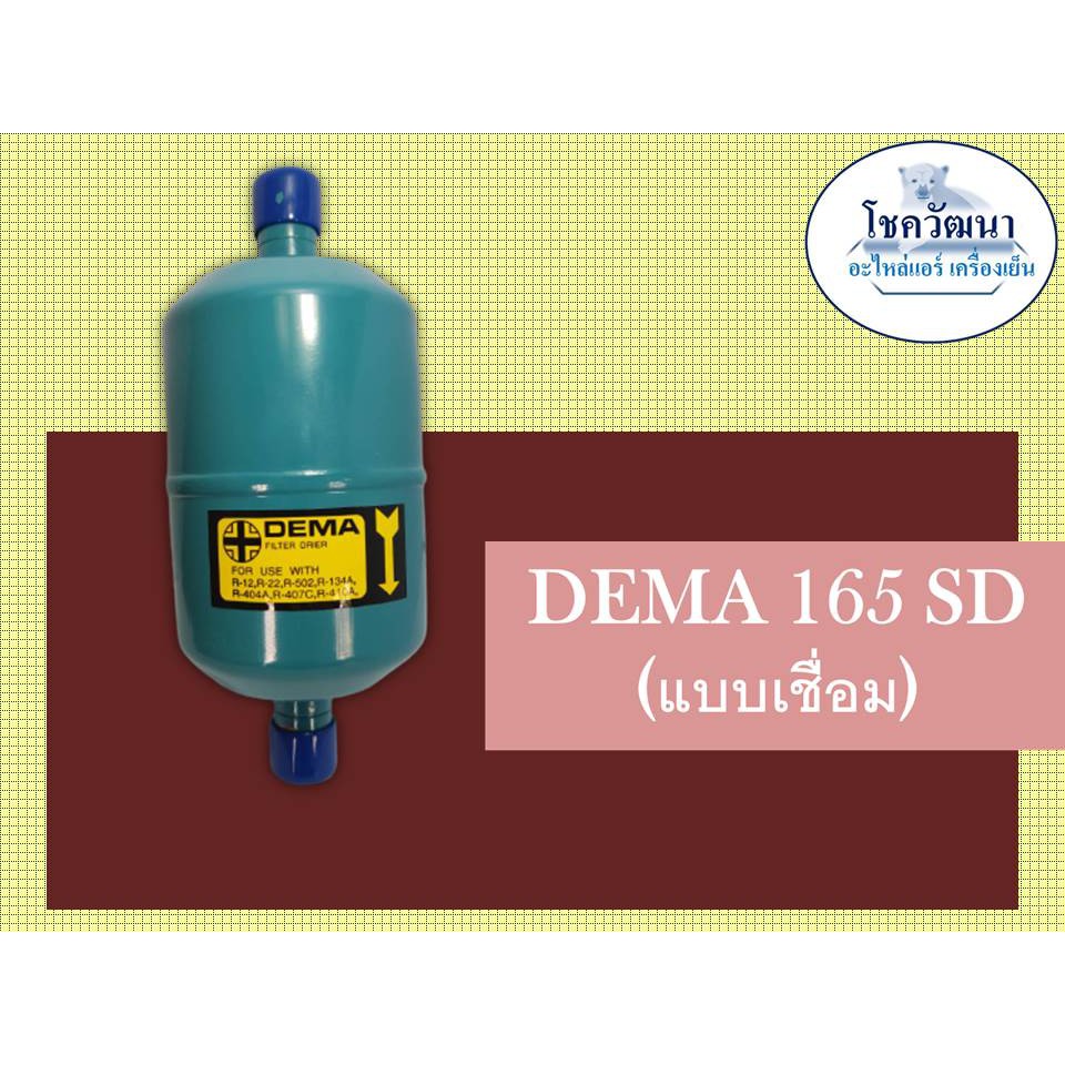 ไดร์เออร์แอร์ DEMA ขนาด 165 (5/8) แบบเชื่อม,แบบแฟร์ ยี่ห้อ DEMA ...