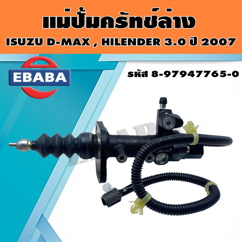 แม่ปั้ม แม่ปั้มครัชล่าง แม่ปั้มครัทช์ล่าง สำหรับ ISUZU D-MAX VGS ...