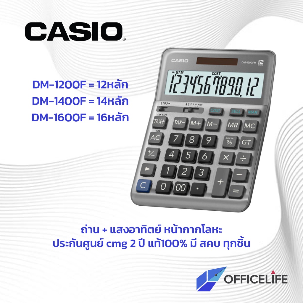 [ของแท้มี สคบ.ทุกชิ้น] Casio เครื่องคิดเลข มี 3 รุ่น DM-1200FM / DF ...